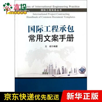 国际工程承包常用文案手册(附光盘)/国际工程实务丛书