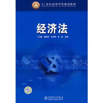 经济法 9787508362175 丁万星 中国电力出版社