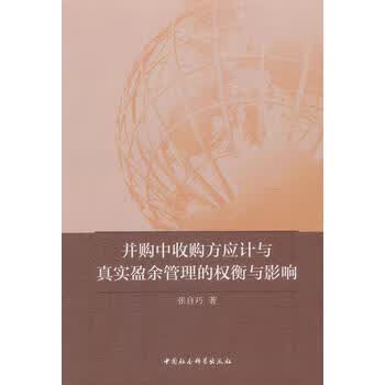 并购中收购方应计与真实盈余管理的权衡与影响张自巧 中国社会科学出版社 9787520311724