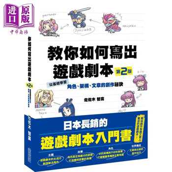 教你如何写出游戏剧本 第二版 从基础学习角色 架构 文章的创作秘诀 港台原版 佐佐木智广 尖端