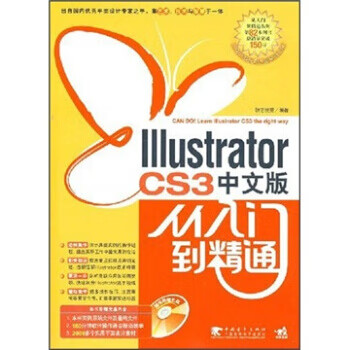 Illustrator CS3中文版从入门到精通 锐艺视觉 9787500678793 中国青年出版