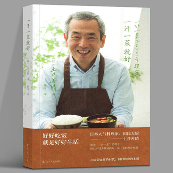 一汁一菜就好 土井善晴 日韩料理 好好吃饭即好好生活 和食之美