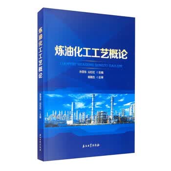 正版  炼油化工工艺概论 石油工业出版社   孙昱东，山红红 编