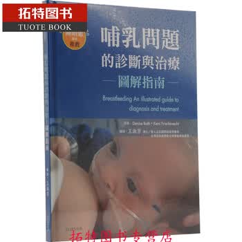 预售 台版 哺乳问题的诊断与治疗：图解指南 爱思唯尔