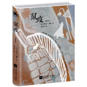 鼠疫 诺奖得主加缪经典著作之一  疫情期间每个人不容错过的指引之书