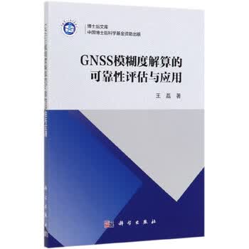 GNSS模糊度解算的可靠性评估与应用/博士后文库