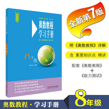 奥数教程 学习手册 八年级 第7版 数学竞赛备赛教材教辅 国家队教练联合编写 奥数教程练习题答案详解