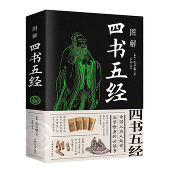 图解四书五经（新版）