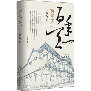 百年天一黄若