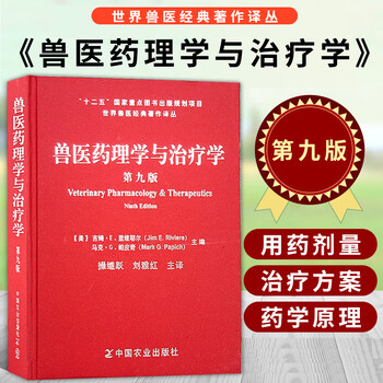 兽医药理学与治疗学 第9版 里维耶尔 帕皮奇中国农业出版社9787109160668