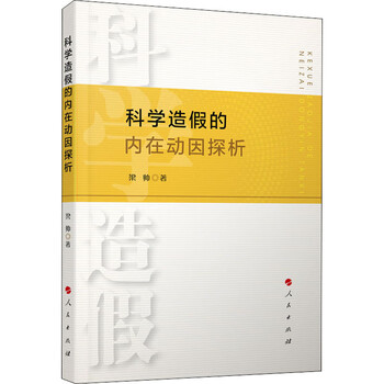 科学造假的内在动因探析