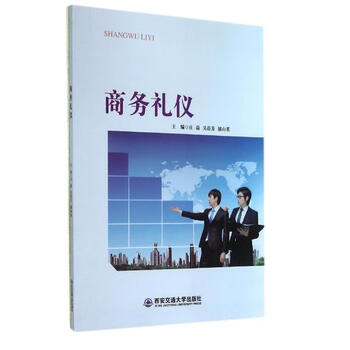 商务礼仪 庄磊 励志与成功 9787560564685