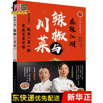 麻辣江湖(辣椒与川菜)/大厨必读系列