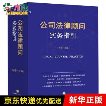 公司法律顾问实务指引