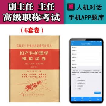 2022妇产科护理学副主任护师模拟试卷第2二版高级卫生专业技术资格考试用书主任护师正高副高职称考试题