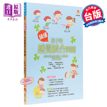 【中商原版】搞懂孩子的感觉统合问题：从玩中解决孩子的成长．学习问题．促进大脑发展 港台原版 木村顺