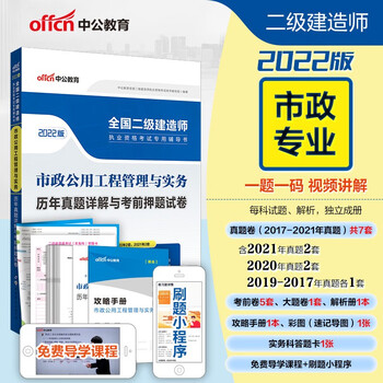 中公教育2022全国二级建造师执业资格考试书：市政公用工程管理与实务历年真题详解与考前押题试卷