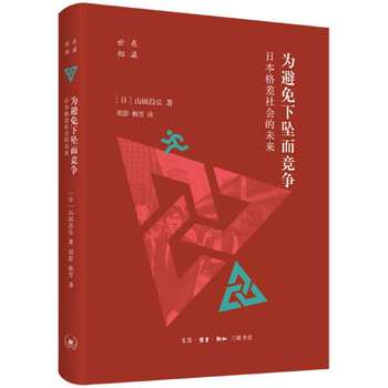为避免下坠而竞争：日本格差社会的未来 (日)山田昌弘