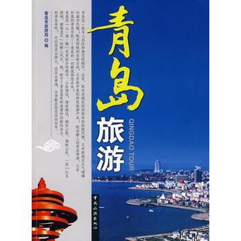 青岛旅游 青岛市旅游局 旅游/地图 9787503238949