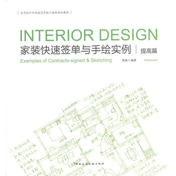 [正版图书] 家装快速签单与手绘实例 提高篇 贾森著 中国建筑工业出版社 9787112170814