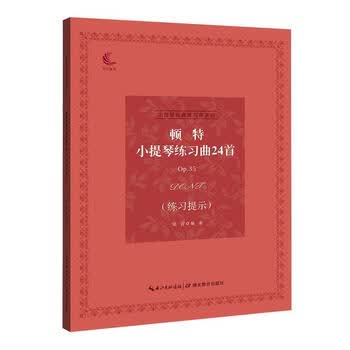 顿特小提琴练4首:练:Op.35  梁  湖北教育出版社  音乐 书籍