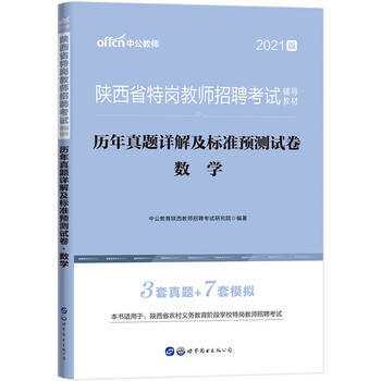 中公教育2021陕西省特岗教师招聘考试教材：历年真题详解及标准预测试卷数学