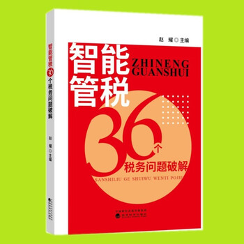 智能管税36个税务问题破解 经济科学出版社