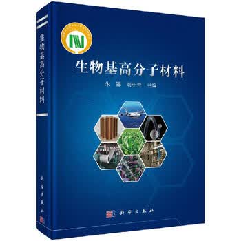 生物基高分子材料 科学出版社