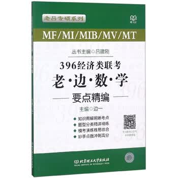 396经济类联考老边数学要点精编(MF\MI\MIB\MV\MT)/老吕专硕系列