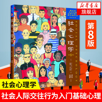 社会心理学(第8版) 墨菲定律心理学与生活 读心术社会行为入门基础 侯玉波人际交往心理学书籍