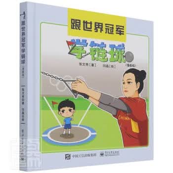 跟世界学链球(漫画版)(精)张文秀电子工业出版社9787121420955 运动/健身书籍