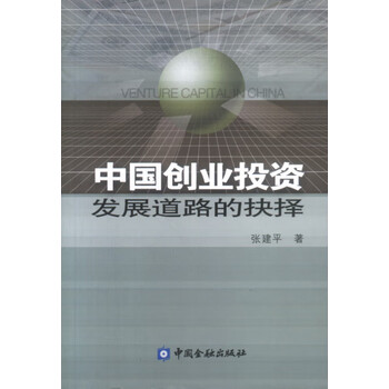 中国创业投资发展道路的抉择【保证正版】