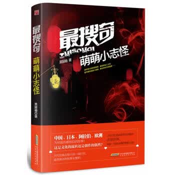 搜奇 萌萌小志怪