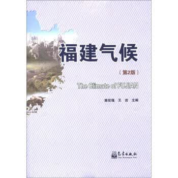 福建气候 鹿世瑾,王岩 9787502955571 气象出版社