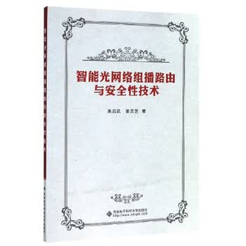 智能光网络组播路由与安全性技术