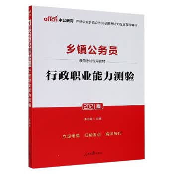 行政职业能力测验(2021版乡镇公务员录用考试专用教材)