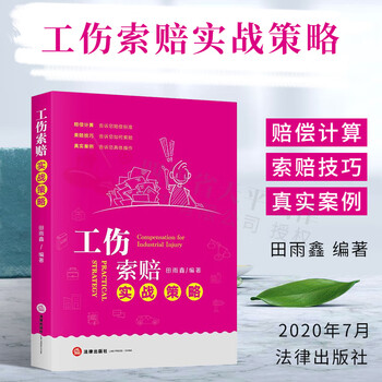 工伤索赔实战策略