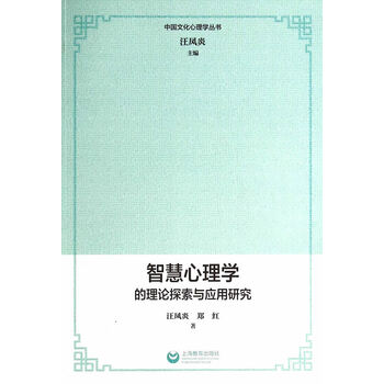 智慧心理学的理论探索与应用研究
