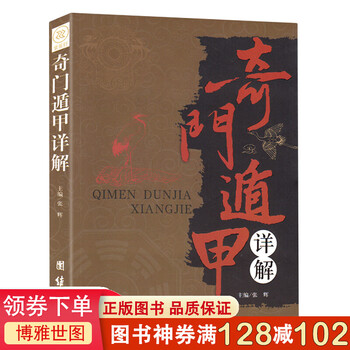 奇门遁甲详解 文白对照原文白话译释 天文星象占卜风水 周易全书易经入门 图解奇门遁甲预测学