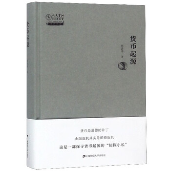 货币起源(精)/人大重阳学术作品系列