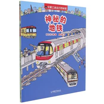 交通工具运行的秘密 神秘的地铁