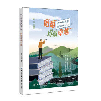 磨难成就 春光