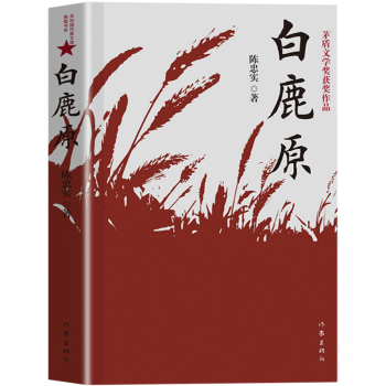 白鹿原 陈忠实著 典藏版无删减