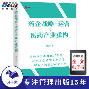 药企战略运营与医药产业重构 杜臣著 医药企业创新思维战略 医药产业企业战略运营 医药营销指南书籍