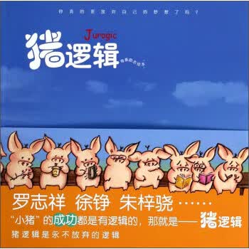 猪逻辑(青春励志绘本)