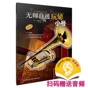 无师自通玩转小号（附音频）
