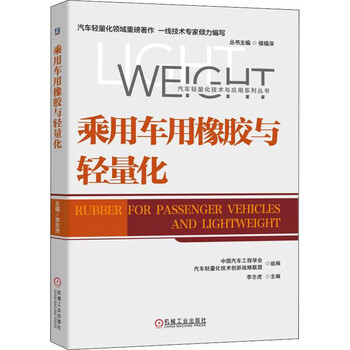 乘用车用橡胶与轻量化
