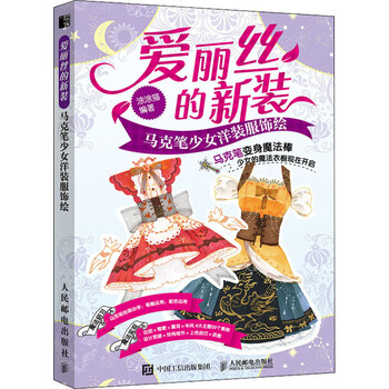 爱丽丝的新装 马克笔少女洋装服饰绘