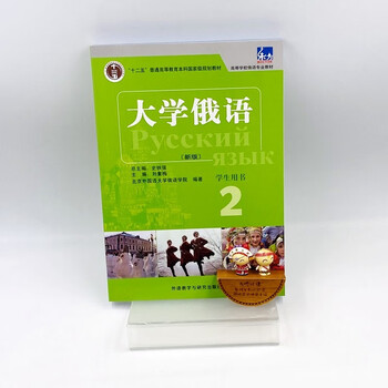 新版十二五东方大学俄语2第二册学生用书 附音频 俄语自学入门教材俄语专业本科学生一年级第二学期教材