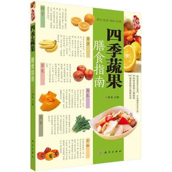 四季蔬果膳食指南 陈禹 烹饪/美食 9787030419996